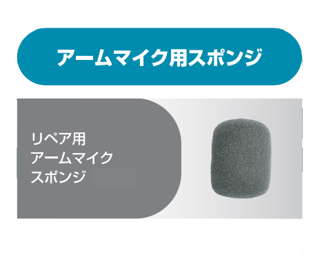 ◆TXPK0008 アームマイク用スポンジ◆リペア用アームマイクスポンジ（標準）--------------------------------------------------------------------------------...