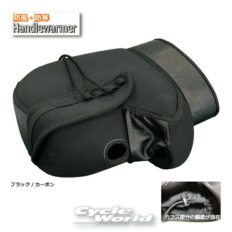 ◆防風防寒 ハンドルウォーマー◆■製品仕様・素材はウェットスーツに使用するネオプレーンゴムを使用。高い防水性と防風性能で雨や雪、寒風から手を保護します。・カーボン調のPVCを前面と手首部分に配置する事で、高い断熱性と風圧における変形を抑えま...