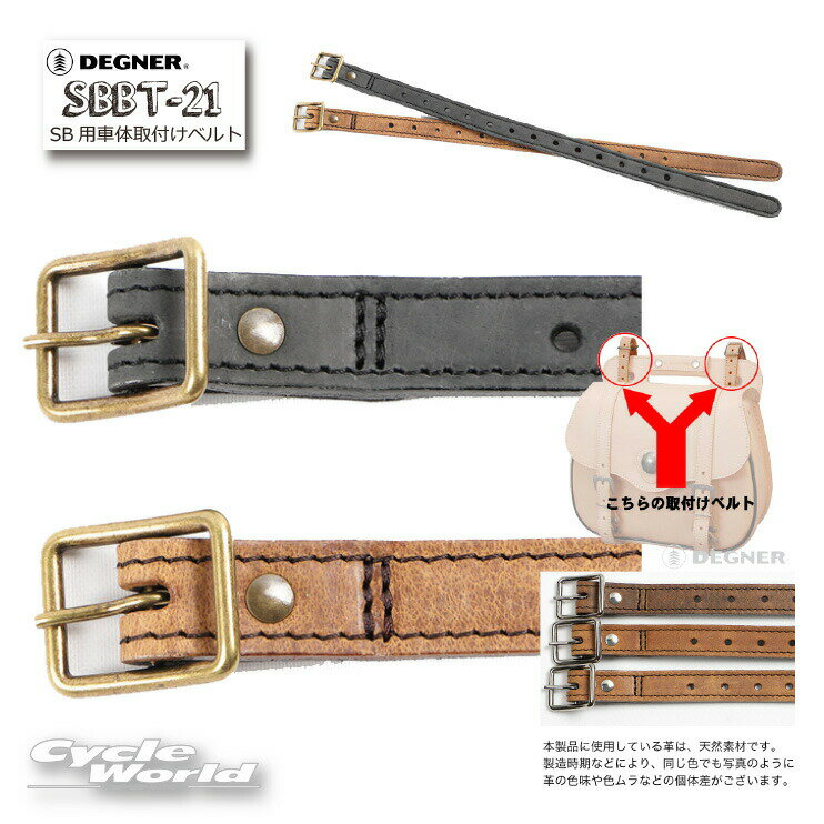 ◆SB用車体取付けベルト ベルト長：420mm/ATTACHMENT BELT FOR SB[SBBT-21]◆■製品仕様品　番：SBBT-21カラー：ブラック, ブラウン※金具色：アンティークゴールドサイズ：ベルト長 420mm素　材：牛...