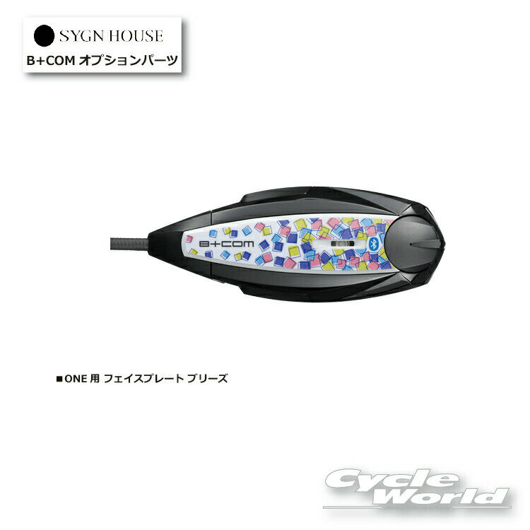 ◆B+COMをさらに魅力的にする多彩なアクセサリー＆オプションパーツ◆品名： フェイスプレート ブリーズ対応： ONE専用品番： 00081692JAN： 4541408006516内容： フェイスプレート×1---------------...