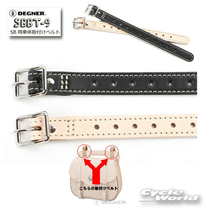 ◆SB用車体取付けベルト(リジッドバッグ用) ベルト長：255mm/ATTACHMENT BELT FOR SB[SBBT-9]◆■製品仕様品　番：SBBT-9カラー：ブラック, タン※金具色：ニッケルシルバーサイズ：ベルト長 255mm素...