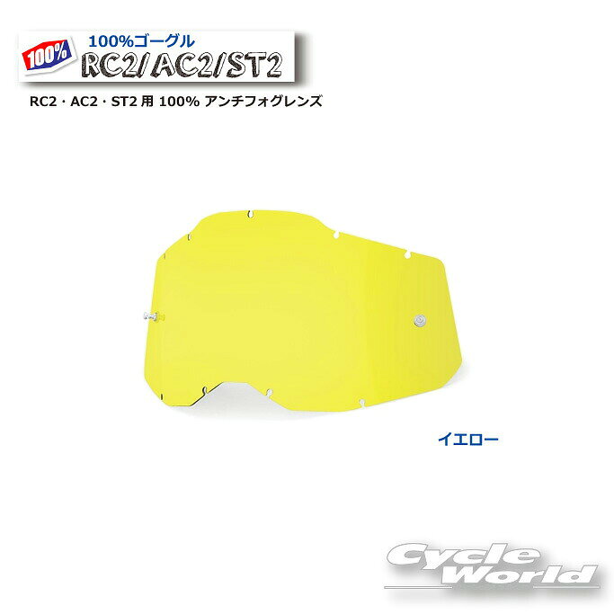◆イエロー RC2・AC2・ST2用 100% アンチフォグレンズ　（2014060000007）◆・RACECRAFT2、ACCURI2、STRATA2 ゴーグル用 シングルレンズ。・レンズの上下幅が17.5%広がり、視野を拡大。・100...