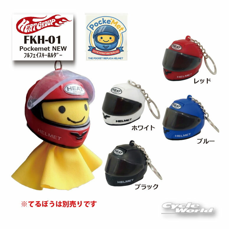 ◆FKH-01 Pockemet NEW フルフェイスキーホルダー◆あなたのてるぼうをより安全に快適にかわいく守ります。・材質：ABS樹脂・重量：超軽量15g・サイズ：W44×D57×41mm・ライトスモーク標準装備直径5センチの小さなヘル...