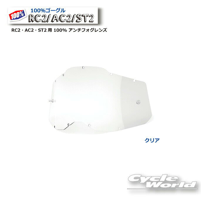 ◆クリア RC2・AC2・ST2用 100% アンチフォグレンズ《2014010000002》◆・RACECRAFT2、ACCURI2、STRATA2 ゴーグル用 シングルレンズ。・レンズの上下幅が17.5%広がり、視野を拡大。・100% ...