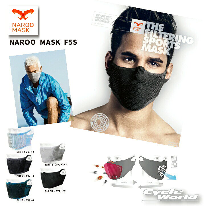 ◆NAROO MASK F5Sアゴ丈の長さのアウトドアスポーツマスク。◆ブラック:4560463293693ホワイト:4560463293709ブルー:4560463293716グレー:4560463293754ミント:4560463294...