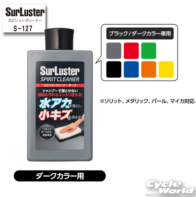 ◆水あかを落として小キズを消す『スピリットクリーナー』◆シャンプーではなかなか落ちない水アカなどの頑固な汚れを落とし、小キズ消しにも最適なクリーナーです。 特徴 ■シャンプーでは除去できない、水アカや頑固な汚れがスッキリ落ちる。しっかり洗車...
