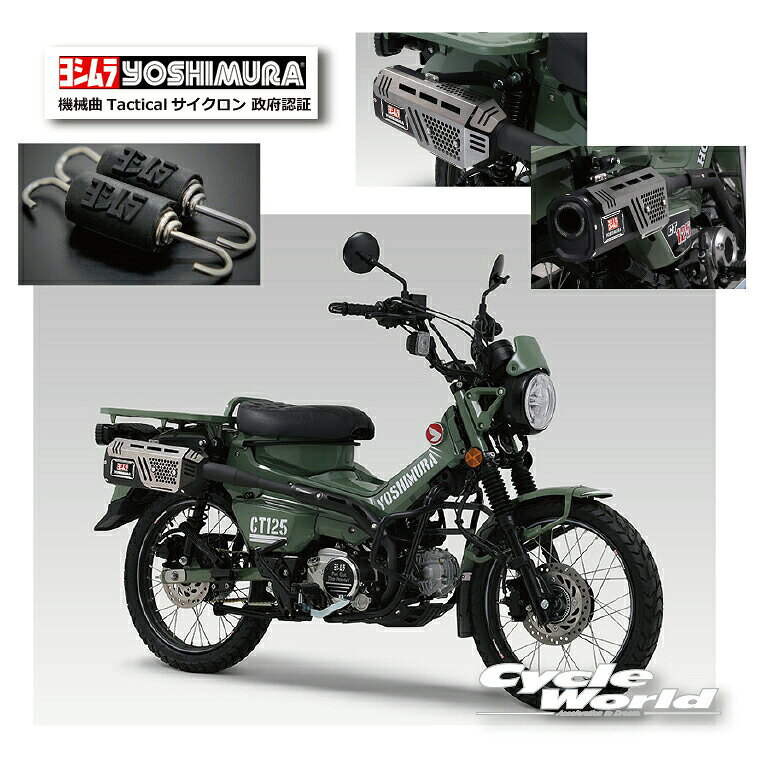 ◆CT125（20-22/23）機械曲Tacticalサイクロン 政府認証◆商品情報「自然と共存する」をコンセプトに開発された「タクティカルサイクロン」。キャンプやフィッシングなど自然と向き合うアクティビティにおいて、バイクの存在が大きくな...