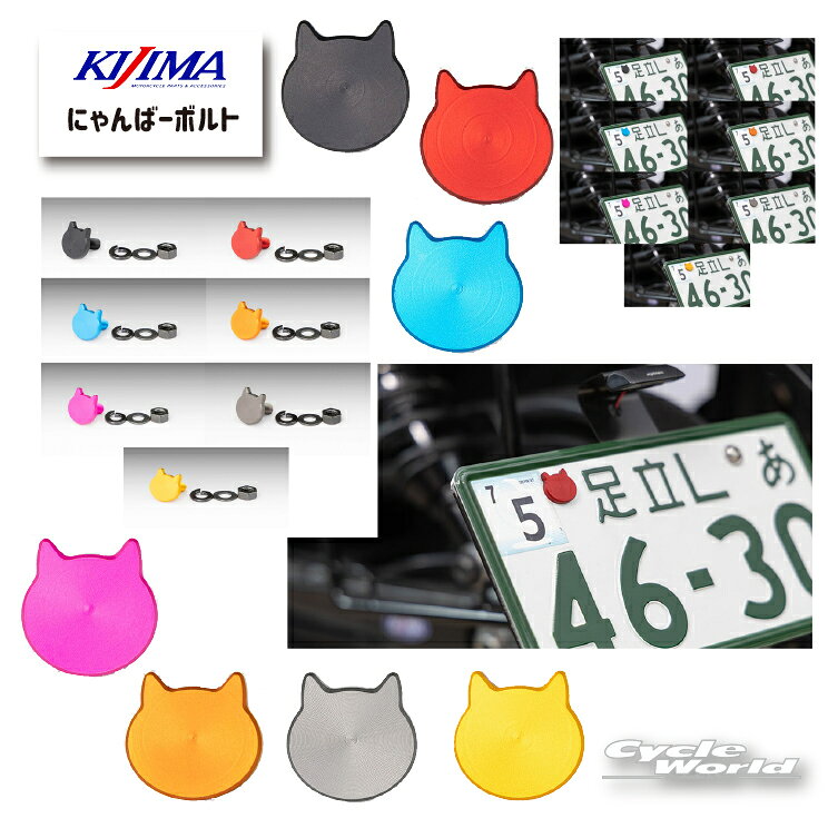 あなたのバイクに、“番猫（ばんねこ）”という遊び心を。猫好きライダーのために生まれた、ナンバープレート固定用ドレスアップボルト。その名も――「にゃんばーボルト」。走りを楽しむあなたの愛車に、ほんの少しの“にゃん”な個性をプラスしませんか？■...