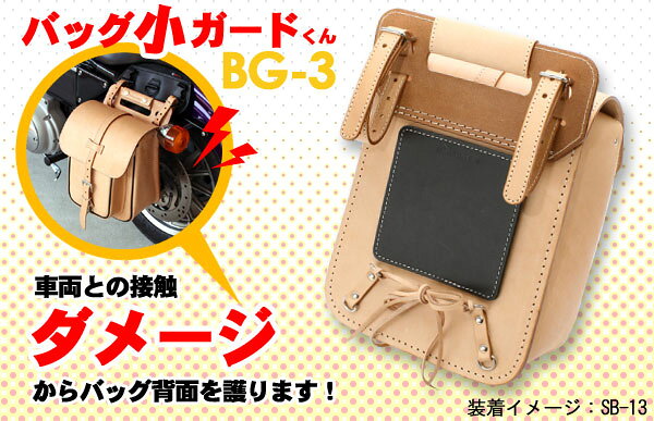大事なサドルバッグの裏面をキズから守る！サイズ：H15×W15cm■バッグガード対象商品■BG-1《NB-1,NB-1F,NB-1FV,NB-42,PRSB-3,PRSB-3A.SB-3IN,PRSB-10,SB-22,SB-30》BG-2...
