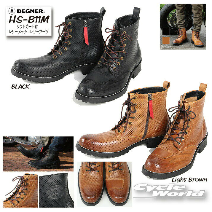 ◆シフトガード付レザーメッシュレザーブーツ/MESH LEATHER ZIP BOOTS WITH SHIFT GUARD [HS-B11M]◆品　番:HS-B11Mカラー:ブラック、ライトブラウン素　材:牛革サイズ:25.0、25.5、2...
