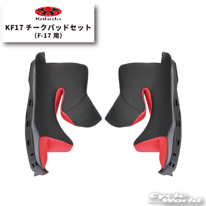 ◆KF17チークパッドセット（F-17用）◆35mm（XS）/30mm（S）/ 25mm（M）/ 20mm（L・XL共通）/ 15mm（XXL）※全てのサイズで互換性があります。-------------------------------...