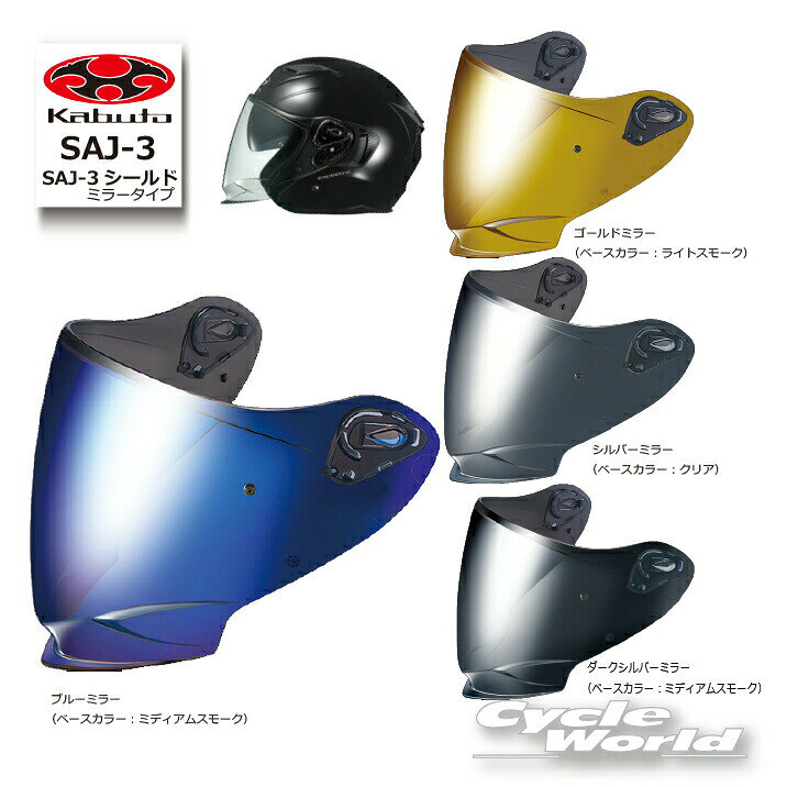◆SAJ-3ミラーシールド　 Pinlock Original Insert Lens対応取付ピン付◆●ゴールドミラー（ベースカラー：ライトスモーク）●シルバーミラー（ベースカラー：クリア）●ブルーミラー（ベースカラー：ミディアムスモーク）...