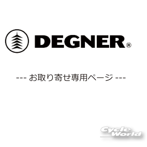 デグナー専用のオーダーページです。当店販売ページのない商品でも、デグナーのホームページに掲載のほとんどの商品が販売可能です。商品代金は定価販売のポイント10倍となっております。こちらのページよりご注文いただき、配送日時指定備考欄へ「商品名・...