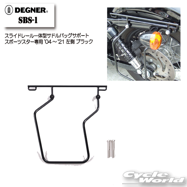 ◆スライドレール一体型サドルバッグサポート スポーツスター専用 '04～'21 左側 ブラック[SBS-1]◆◇スペック◇素　材：スチール適　合：スポーツスター('04～'21)　※～'03は不可　'17対応（XL1200CX,XR1200...