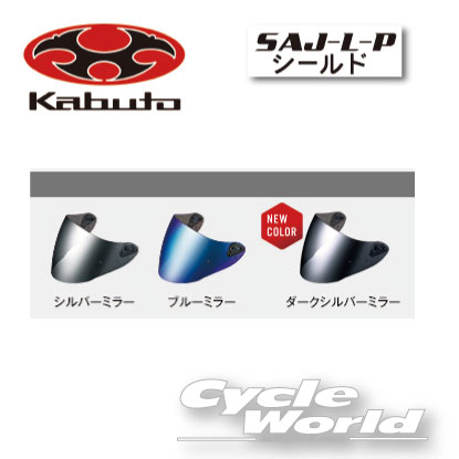 ◆ASAGIシリーズ オプションパーツ SAJ-L-Pミラーシールド ■カラー：シルバーミラー、ブルーミラー、ダークシルバーミラー※ノーマルタイプは価格が異なるため別ページでの販売となります☆【OGK】SAJ-L-P　シールド《ノーマルカラ...
