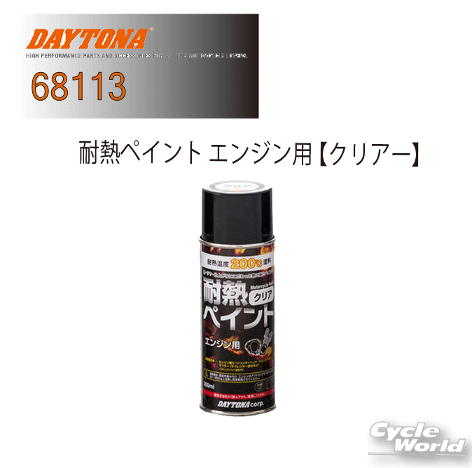 ◆「耐熱ペイント エンジン用 【クリアー】品番：68113」◆耐熱温度を200℃にアップし、耐久性を向上させました。エンジンクランクケース、シリンダーヘッド、ブレーキキャリパーに使用可能。塗った直後と熱を掛けたときの色が変色しにくい商品です...