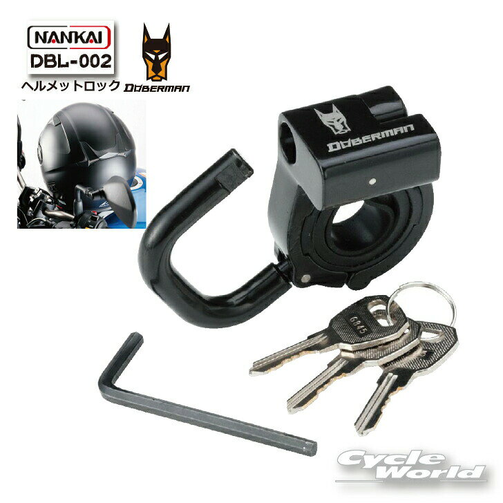 ◆DOBERMAN ヘルメットロック DBL-002 南海部品◆商品詳細【カラー展開】■カラー：ブラック【サイズ展開】■サイズ：縦60×横73×幅30mm（最大突出部）■重量：-【素材】■素材：強化スチール鋼■付属品：スペアキー3本商品特徴...