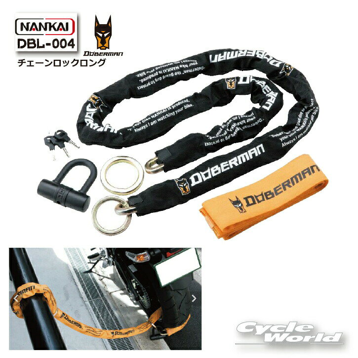 ◆DOBERMAN チェーンロックロング DBL-004 南海部品◆商品詳細【カラー展開】■カラー：ワンカラー【サイズ展開】■サイズ：チェーン全長約200cm■重量：約6.5kg（Uロック・アシストリング含む）【素材】■素材：強化クロムモリ...