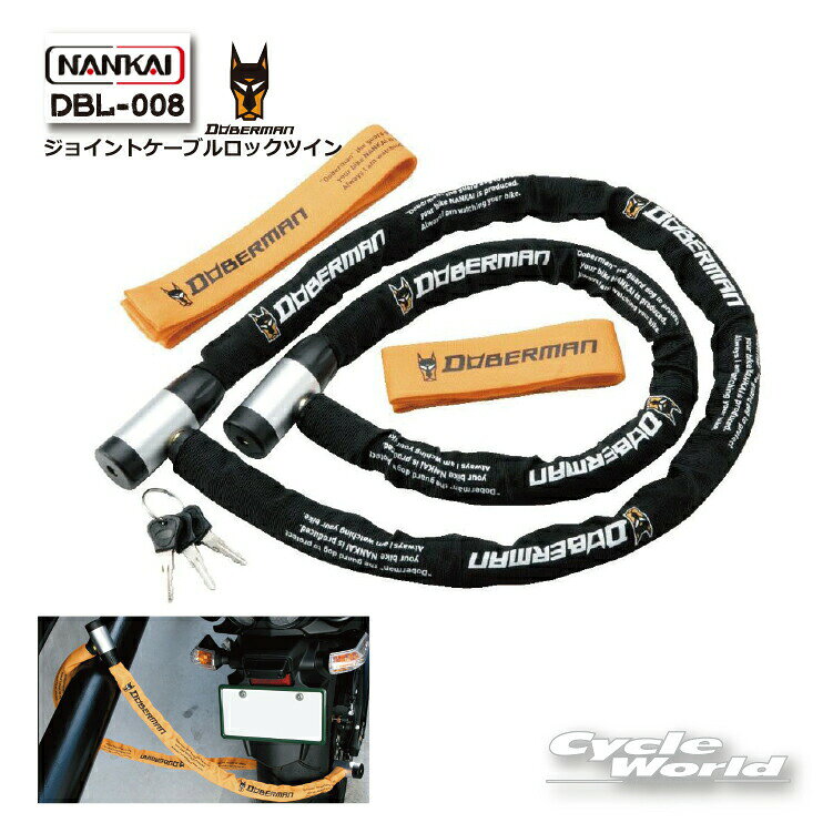 ◆DOBERMAN ジョイントケーブルロックツイン DBL-008 南海部品◆商品詳細【カラー展開】■カラー：ワンカラー【サイズ展開】■サイズ：全長約80cm＋全長約120cm■重量：約2kg【素材】■素材：強化スチールリンク＋プラスチック...
