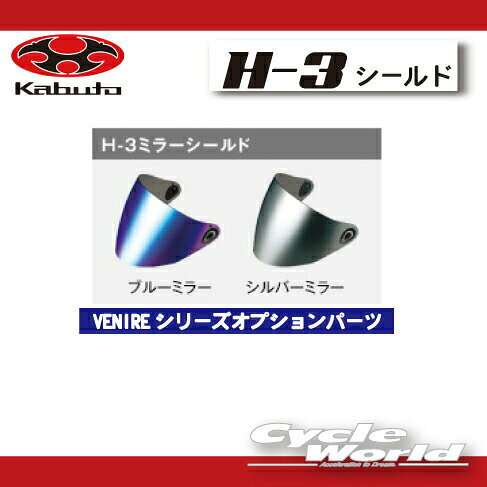 ◆VENIREシリーズ オプションパーツ　H-3　ミラーシールド ■カラー：シルバーミラー、ブルーミラー_/_/_/_/_/_/_/_/_/_/_/_/_/_/_/_/_/_/_/_/_/_/_/_/_/_/_/_/_/_/_/_/_/_/...