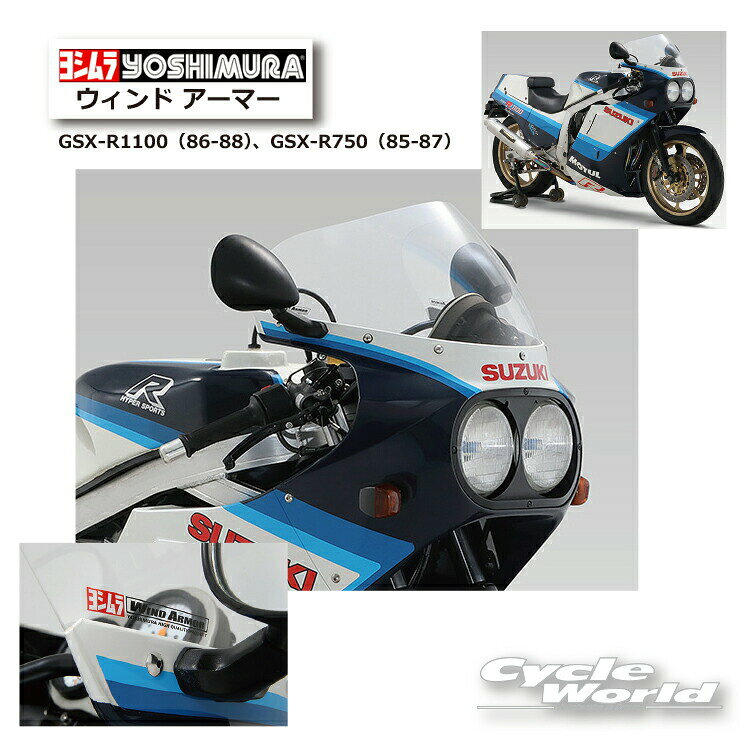 ◆GSX-R1100（86-88）、GSX-R750（85-87）ウィンド アーマー◆・初期型油冷スタイルを崩さない純正とほぼ同形状のスクリーンです。カラーはクリア。透明度が高く良好な視界を確保しています。・よりクリアな視界を確保するため素...
