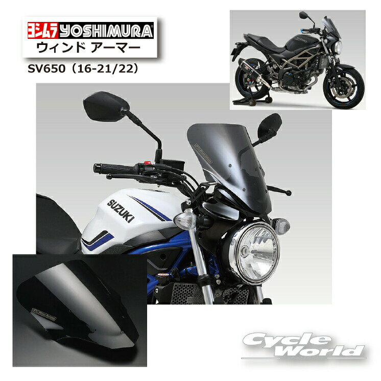◆SV650 (16-21/22) ウィンド アーマー◆製品説明コンパクトでスタイリッシュなウィンドスクリーン「WIND ARMOR」 (ウィンドアーマー)が登場。機能・デザイン・素材にこだわり続けるのは、マフラーをはじめとする「物作り」に...