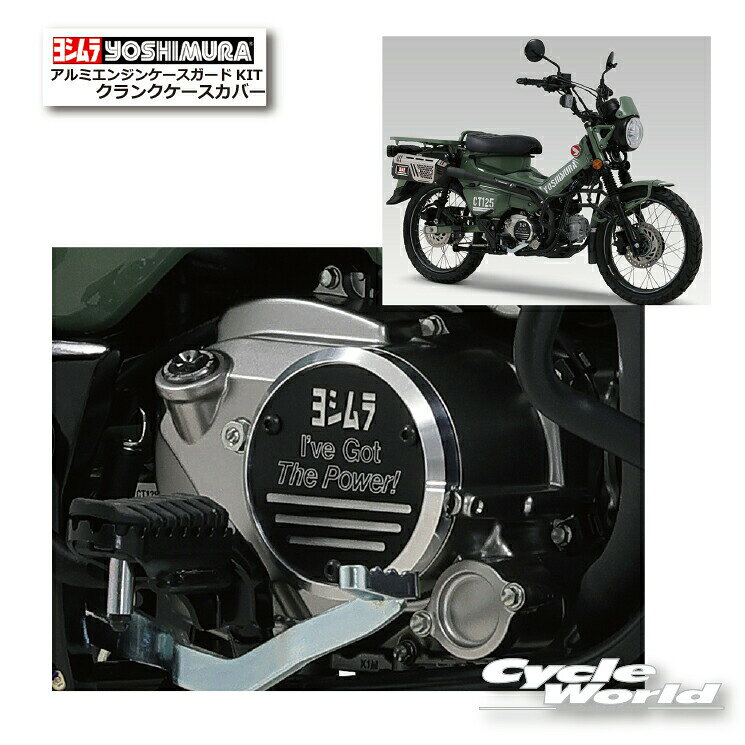 ◆CT125（23）アルミエンジンケースガードKITクランクケースカバー◆製品説明エンジンケースガードKITはドレスアップ効果を高めながら転倒時のエンジンの損傷やオイル漏れのリスクを軽減します。アルミ削り出しベースプレート、ステンレスのヘア...