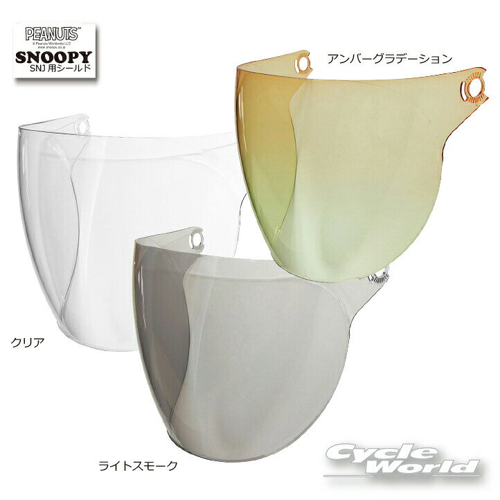 ◆SNOOPYシリーズSNJ/SNH専用交換シールド、UVカット◆カラー:クリア・ライトスモーク・アンバーグラデーションSNJ/SNHシリーズに付属されているシールドはライトスモークとなります。■付属品シールド用ネジセット（2個入り）品番:...