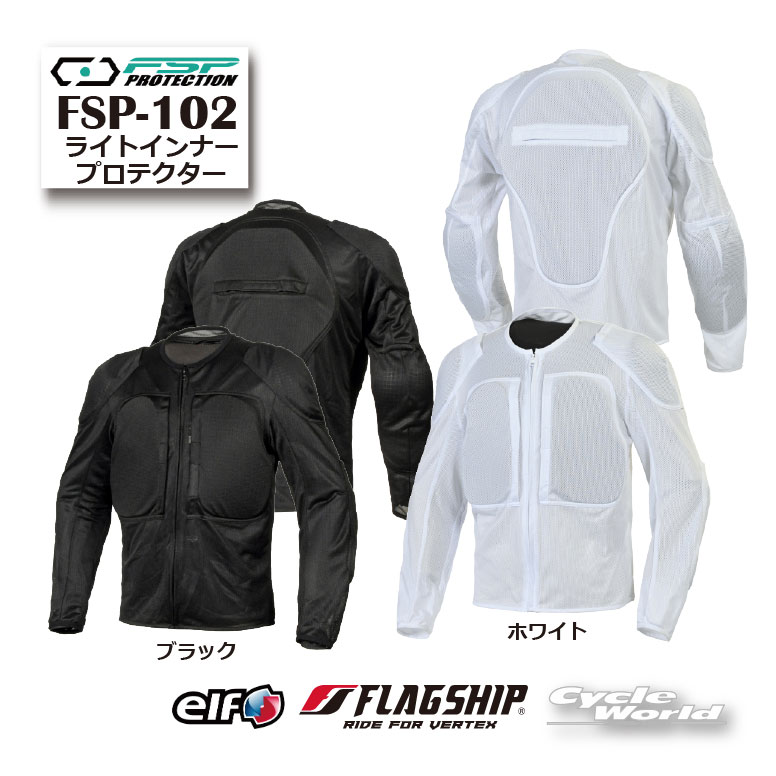 ◆FSP-102　ライトインナープロテクター◆フラッグシップ・エルフ共通使用可能オプションプロテクターシリーズ、素材やディティールにこだわり開発されてたライダーにとって必要不可欠である安全装備を提案しています。商品特徴ストレッチメッシュ生地...