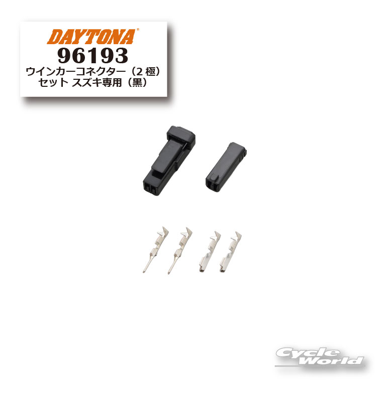 ◆ウインカーコネクター（2極）セット スズキ専用（黒）◆SUZUKI車用のウインカー接続コネクター。・SUZUKIウインカー専用・カラー：黒・コネクター（オス・メス）各1個・端子（オス・メス）各2個・2極タイプ---------------...