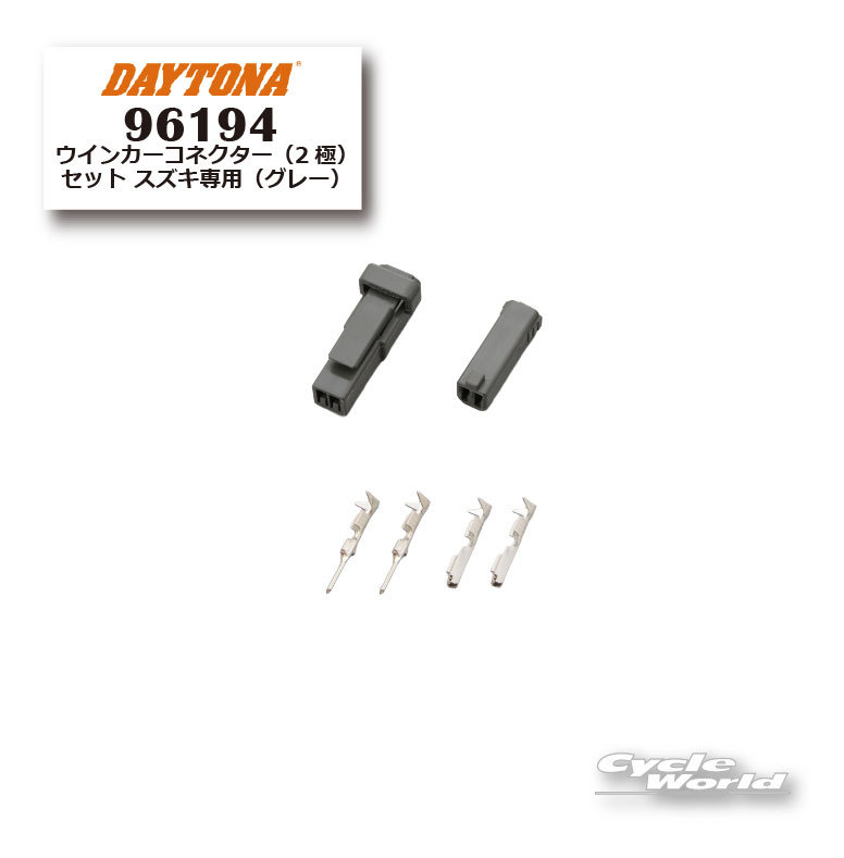 ◆ウインカーコネクター（2極）セット スズキ専用（グレー）◆SUZUKI車用のウインカー接続コネクター。・SUZUKIウインカー専用・カラー：グレー・コネクター（オス・メス）各1個・端子（オス・メス）各2個・2極タイプ-----------...