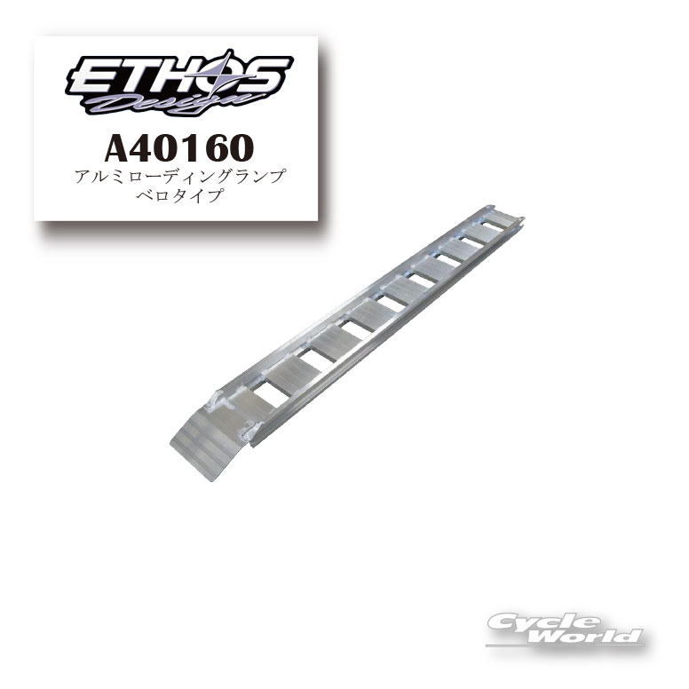 ◆【Ethos Design】A40160　アルミラダーレール 1.6mストレート◆全長1620MM+ベロ110MM　全幅180MM/有効幅130MM収納サイズ：全高60×全幅180×全長1730MM重量：約6キロ耐荷重：250キロ※大きな...