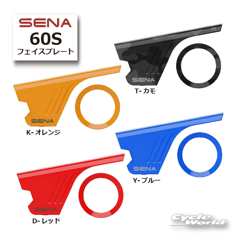 ■メーカー：SENA（セナ）SC-A0382　60S フェイスプレート(T-カモ）製品番号: 0411363JAN: 4560246096343SC-A0381　60S フェイスプレート(K-オレンジ）製品番号: 0411362JAN: 4...