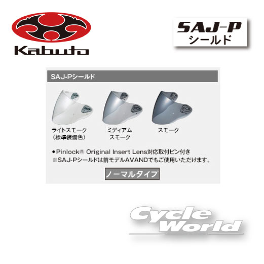 ◆AVAND-IIシリーズ オプションパーツ SAJ-Pノーマルシールド ■カラー：ライトスモーク　ミディアムスモーク　スモーク※ミラータイプは価格が異なるため別ページでの販売となります☆【OGK】SAJ-P　シールド《ミラータイプ》はこち...