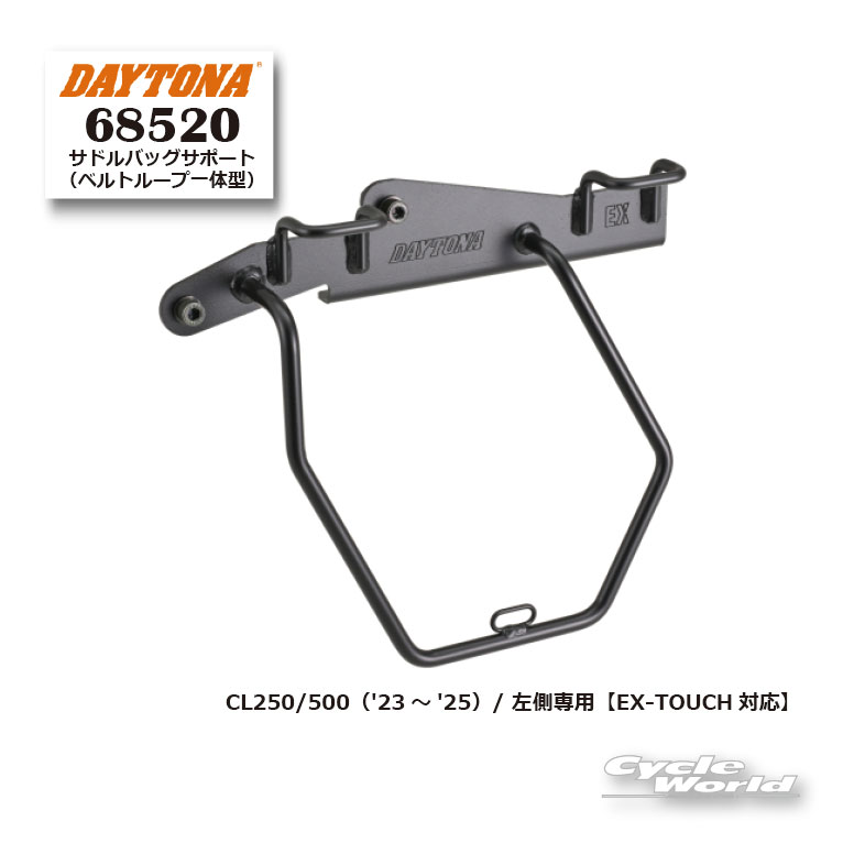 ◆サドルバッグサポート（ベルトループ一体型） CL250/500（'23～'25）/ 左側専用【EX-TOUCH対応】◆サドルバッグのベルト掛けループを一体化したサドルバッグサポート。別途サドルバッグハンガーをご用意いただく必要はありません...