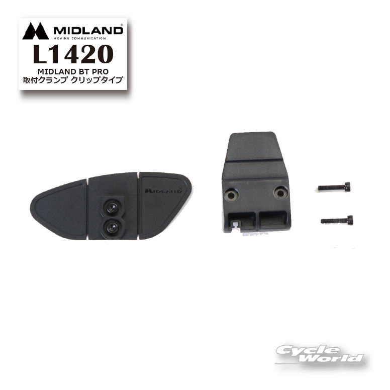 ◆《L1420》BT PRO 取付クランプ クリップタイプ◆・挟み込みネジ止めタイプ（スペーサー付き）・MIDLAND (ミッドランド) BT PRO インターカム付属品のスペアー品-----------------------------...