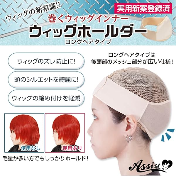 アシストオリジナル ウィッグホールダー ロングヘアタイプブランド色ベージュモデル商品説明【商品概要】【商品説明】ウィッグを固定することができるバンドです。ウィッグネットの締め付けによる痛みも軽減出来ます。【商品詳細】商品種別：ビューティー商...