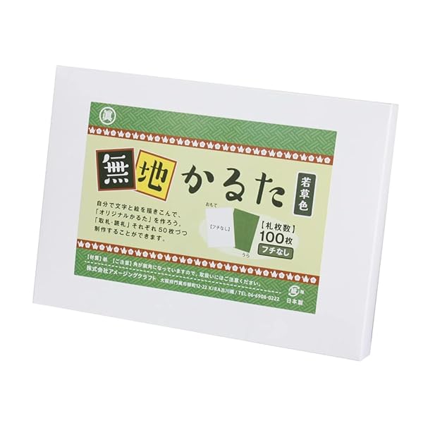 日本製 無地 カルタ 100枚 若草色 フチ無し 無地かるた 空白かるた オリジナルかるたブランド色モデル商品説明【商品概要】オリジナルかるたを作れる無地のかるたです。紙厚もしっかりとあり、和のテイストのカラーを採用しています。100枚あり...