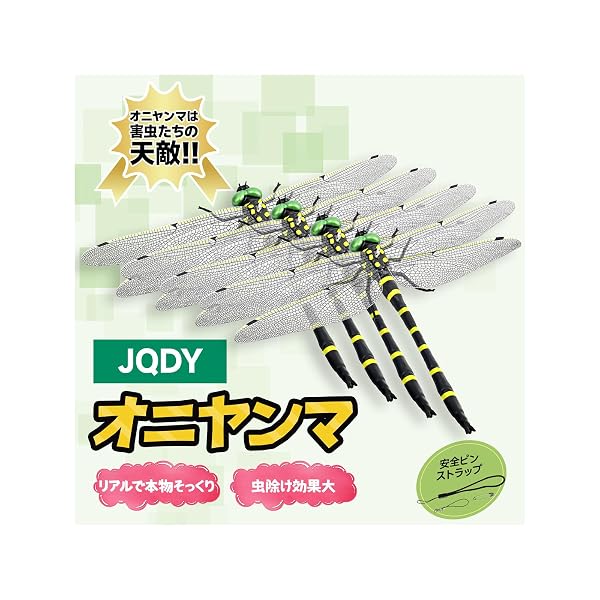 16cm特大 オニヤンマ 虫除け トンボ 昆虫 蜂よけ 玄関 バルコニー アウトドア キャンプ 釣り 2025新型【16cm-4匹】ブランド色黄と黒モデルJQ-16-04商品説明【商品概要】【優れた虫除け効果】虫除け トンボは多くの小型昆虫...