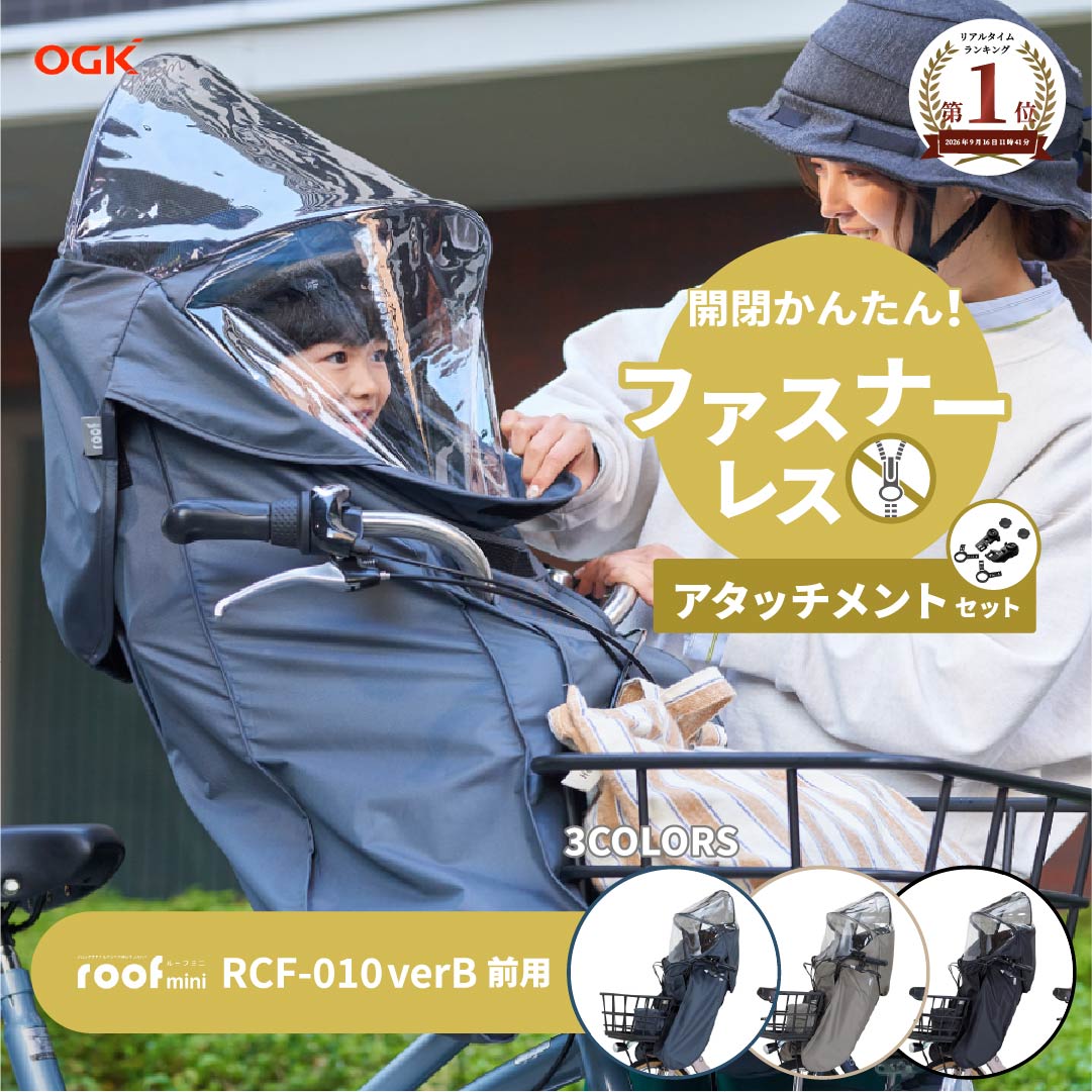 前乗せチャイルドシートを、もっと使いやすく ファスナーを使わないシンプル設計で、前乗せチャイルドシートへの乗せ降ろしがスムーズ。 日常使いのストレスを減らし、お子さまとの自転車移動を快適にサポートします。 季節に合わせて使い分けできるオール...