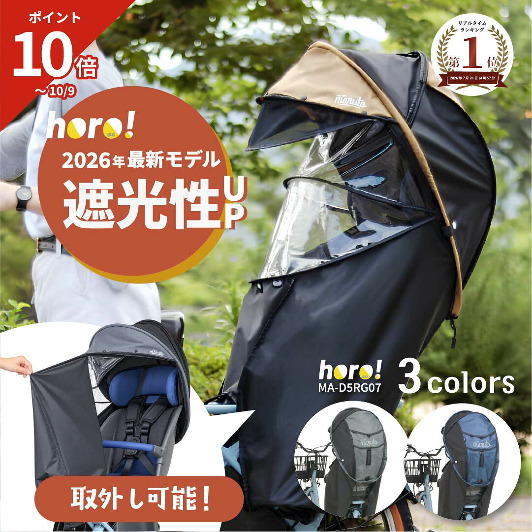 雨だけじゃない。日差し対策まで考えたレインカバー horo!7は、後ろ用チャイルドシート専用レインカバーの最新モデル。 従来モデルhoro!6の広々構造や使いやすさはそのままに、 日差し・紫外線対策を強化しました。 夏の送迎環境に配慮した設...
