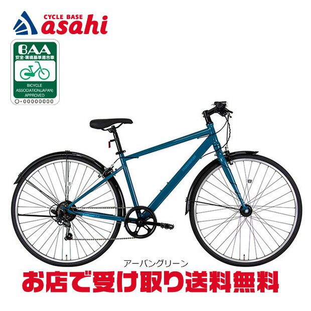 見た目以上に頼れる一台。スチールフレーム＆フォークの頑丈な作りで、日々のハードな使用を支えるタフな一台。・泥よけやスタンドなど、通勤・通学に必要な装備をすべて詰め込んだ、フル装備仕様。注意事項※この自転車は主に一般道路向きに設計されています...