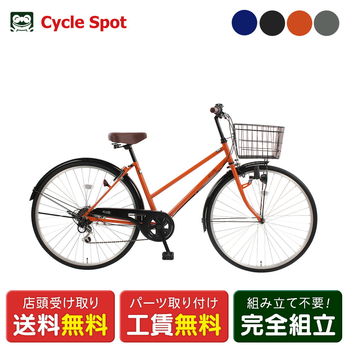 ■型番CS-FLT276A■説明変速付きのスタンダードモデル 明るいLEDブロックダイナモランプ標準装備 荷物もたっぷり！大きなワイヤーバスケット 後輪サークル錠標準装備■適正身長150cm -■変速外装6段変速■フレームスチール■タイヤサ...