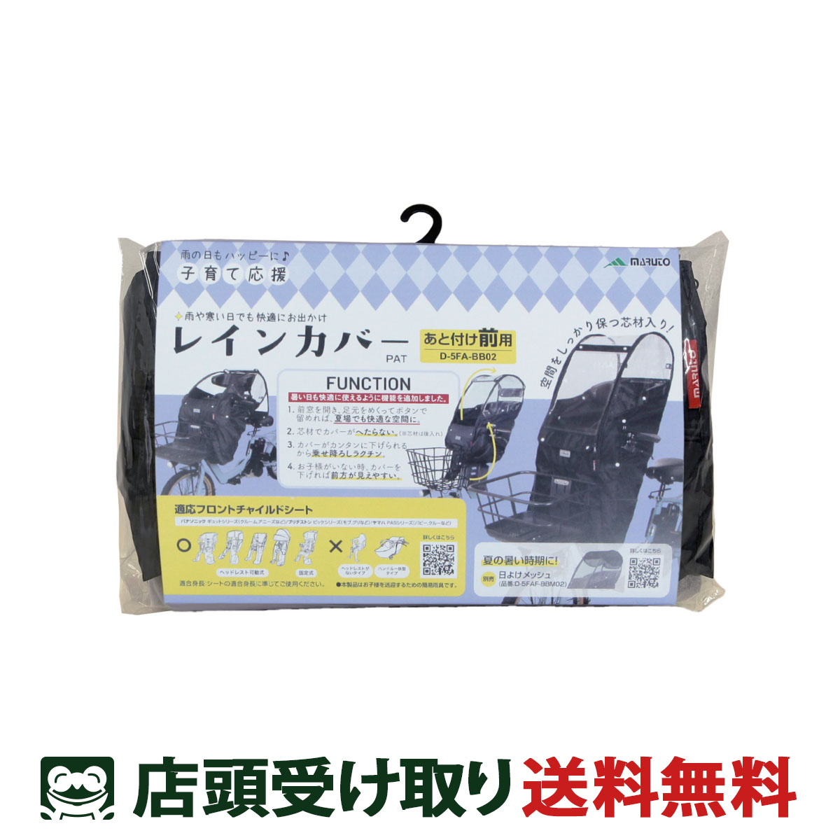 ■型番D-5FA-BB02■説明雨の日や寒い日の通園を快適にする、前席用の自転車チャイルドシートカバーです。 手前に大きく開く独自の開閉機構を採用し、お子様の乗せ降ろしが非常にスムーズに行えます。 透明なカバー部分は視界が広く設計されており...