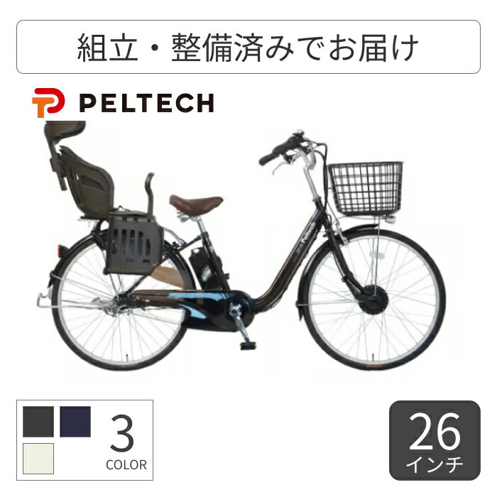 カテゴリ 子供乗せ自転車 タイヤサイズ 26インチ 変速 内装3段変速 スタンド 両足スタンド バルブ イギリス式バルブ 鍵 リング錠 ライト バッテリーライト 充電器 付属 バッテリー容量 12.0Ah 1充電あたりのアシスト走行距離（目...