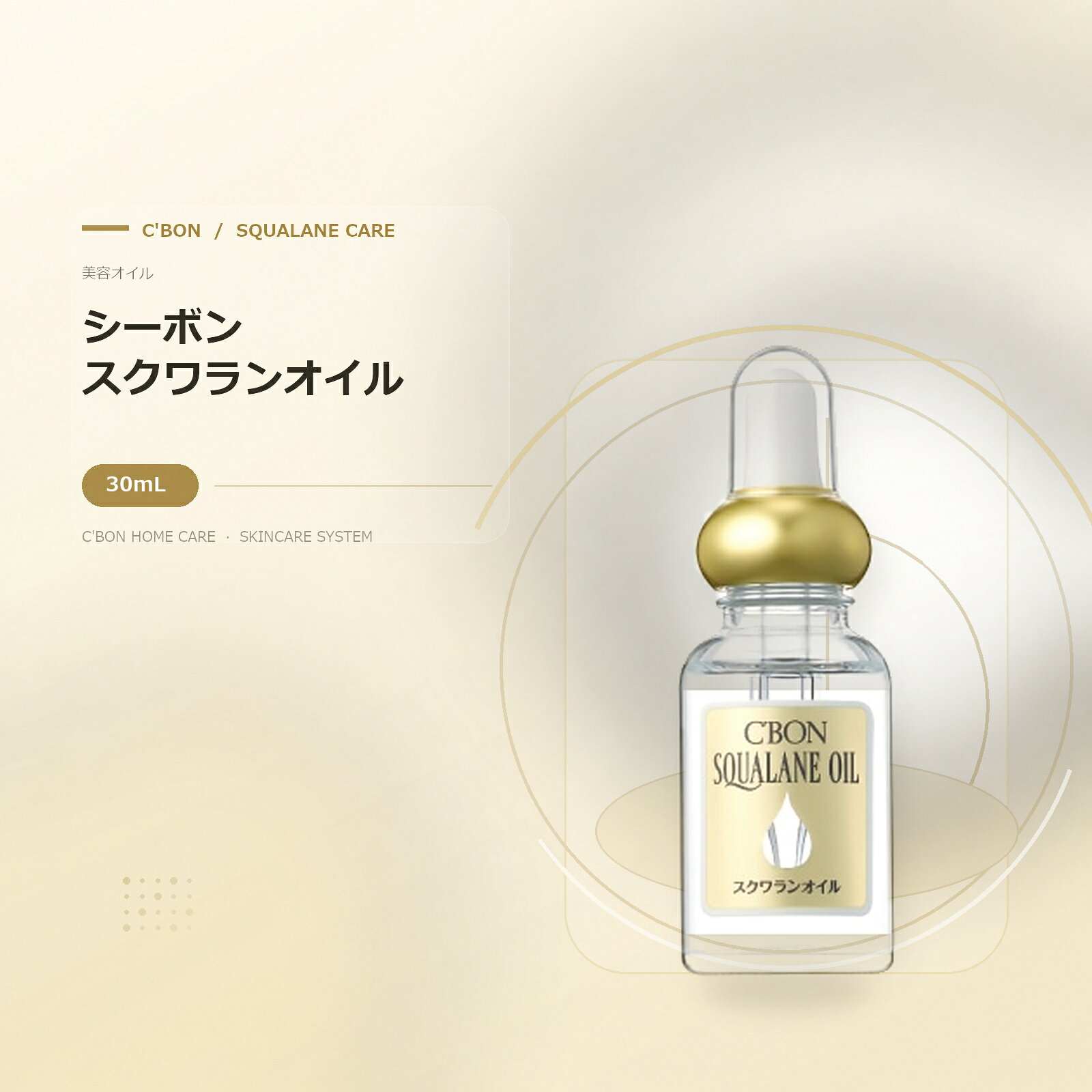 C'BON QUALITY SKINCARE シーボン スクワランオイル 30mL 肌をしっとりと柔らかく整える高純度スクワランを100％使用したオイル うるおい 商品の特長 高純度のスクワラン（保湿成分）を100％使用した美容オイルです。...