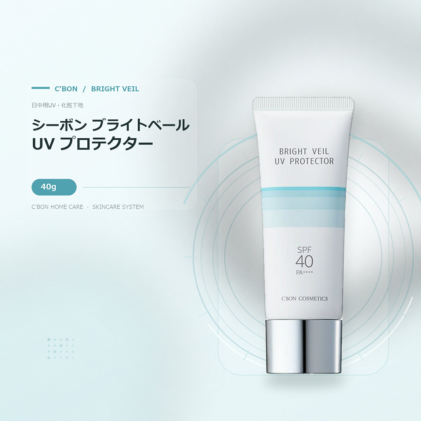 C'BON QUALITY SKINCARE シーボン ブライトベール UV プロテクター 40g UVケア・スキンケア・化粧下地の3つの機能を備えた日やけ止めクリーム。 うるおい日やけ対策UVケア 商品の特長 「UVケア」「スキンケア」「...