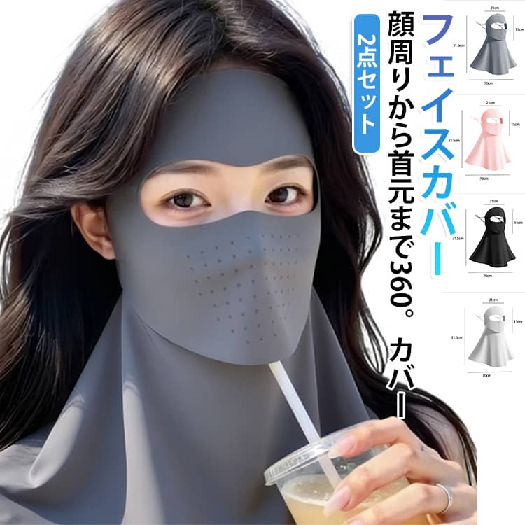 強い日差しから顔や首元をしっかり守るUVカットフェイスカバー。顔全体を覆うフルフェイスタイプで、紫外線による日焼けを効果的に防ぎます。口元と鼻の前が開いているので息苦しくなく、ドリンクも飲みやすくマスクを外す必要はありません。鼻の部分が呼吸...