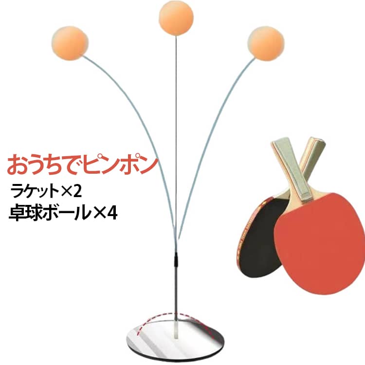 新感覚！自宅でできる卓球エクササイズ。土台から伸びたワイヤーの先端に卓球球がついていて、球を打つとワイヤーが反発して戻ってきます。戻ってきた球を打ち返して一人で簡単にラリーができます。球が落ちることもないので球を拾う必要もなし！ サイズ F...