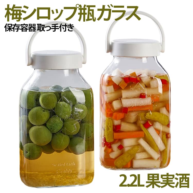 ガラス製でにおい移りがしにくい保存容器です。フルーツシロップはもちろん、梅シロップや赤じそジュース、ピクルスなどにも最適です。クリアカラーなので、フルーツシロップやジュースができていく過程を目で見て楽しめます。液だれしにくいので、他の容器に...